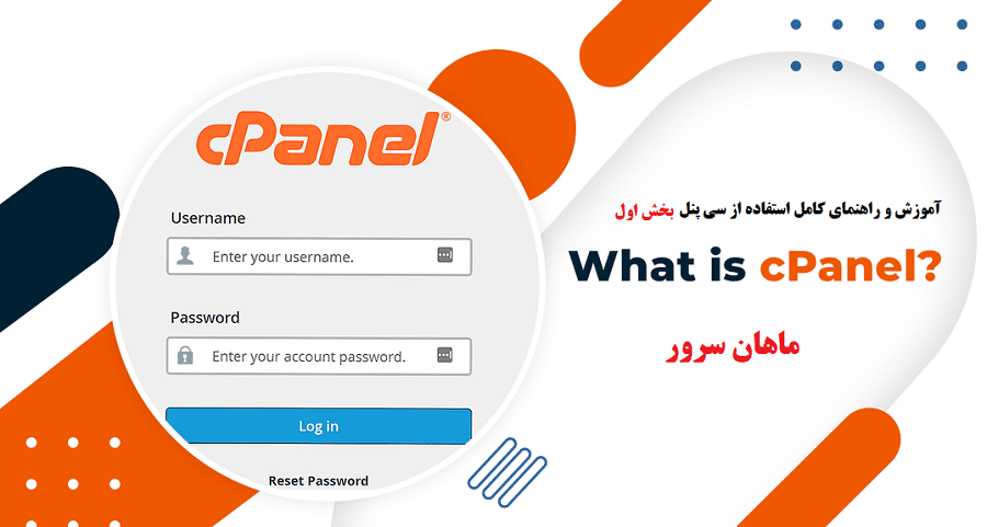 آموزش و راهنمای کامل استفاده از سی پنل cPanel + بخش اول | ماهان سرور