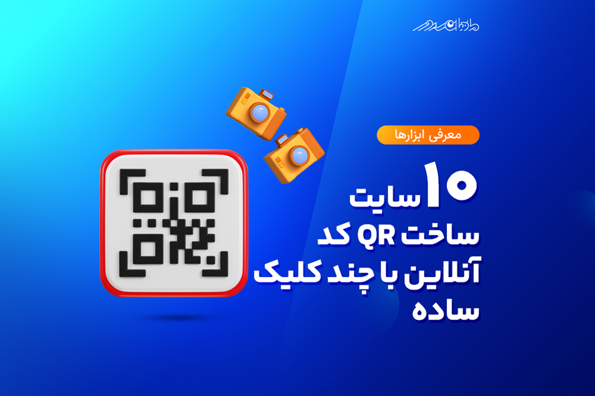 ساخت QR کد آنلاین با چند کلیک ساده + معرفی 10 سایت