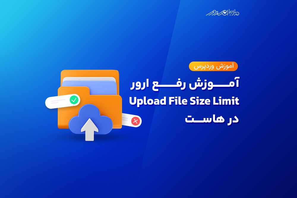 آموزش رفع خطای Upload file size limit در هاست | ماهان سرور