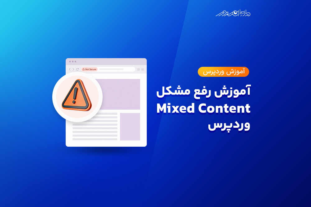 آموزش رفع مشکل mixed content وردپرس | ماهان سرور