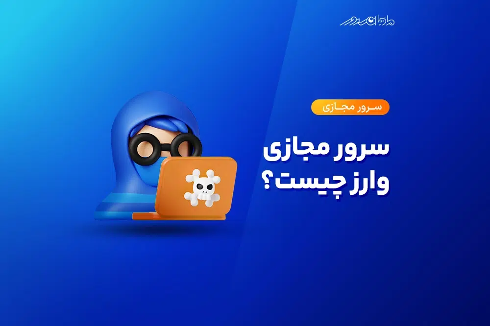 سرور مجازی وارز چیست؟ 6 ویژگی اصلی و کاربرد Warez VPS